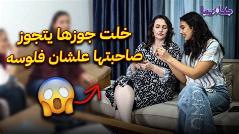 اتسببت في طلاق صاحبتها عشان تجوزها لجوزها ويبقوا ضراير يا ترى عايزة