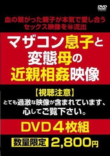 駿河屋 【アダルト】 マザコン息子と変態母の近親相姦映像 Dvd4枚組2800円 数量限定（av）
