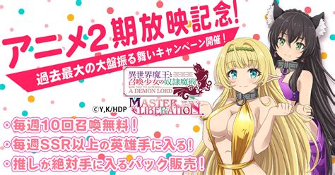 G123『異世界魔王と召喚少女の奴隷魔術マスターリベレーション』にて過去最大規模の超大型企画『アニメ2期放送記念キャンペーン』を開催！｜ctw