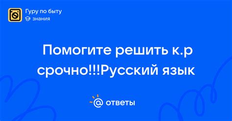 Помогите решить к р срочно Русский язык User 309648234 Ответы Mail