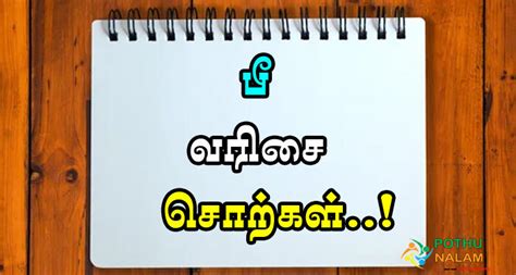 பீ என்ற வார்த்தையில் தொடங்கும் தமிழ் சொற்கள்