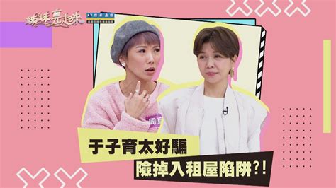 姊妹亮起來 預告】于子育太好騙 險掉入租屋陷阱？！ 20230105 Youtube