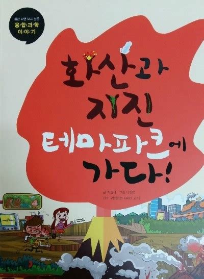 [동아출판] 화산과 지진 테마파크에 가다 융합 과학 이야기 네이버 블로그