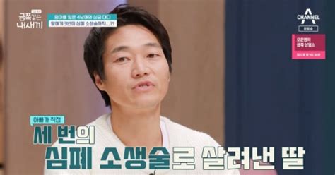 금쪽이 아빠 “딸에게 내 손으로 3번 심폐 소생술” 대체 무슨 일 ‘금쪽같은 내 새끼