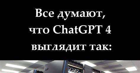 Что внутри Chatgpt Пикабу