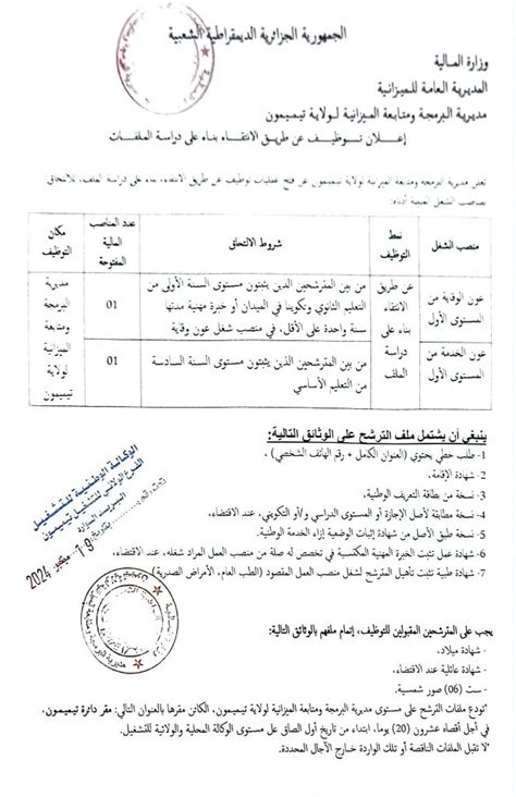 إعلان توظيف عن طريق الانتقاء بمديرية البرمجة ومتابعة الميزانية لولاية