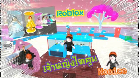 แมพ เจาหญงไทคน ชวงนนองไอซตดแมพนคะ Roblox EP 1 YouTube