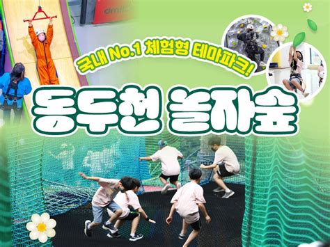 놀이의발견 특가 동두천 놀자숲 숲 테마파크실내 체험클라이밍