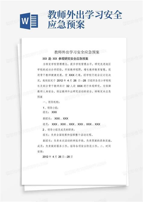 教师外出学习安全应急预案Word模板下载 编号qdemvynk 熊猫办公
