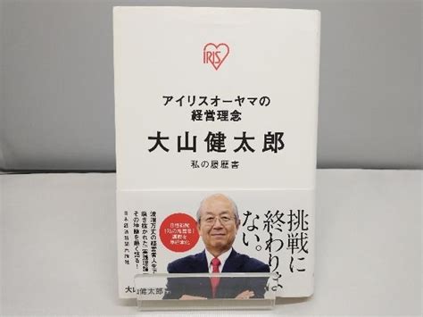 Yahoo オークション 大山健太郎 アイリスオーヤマの経営理念 大山健