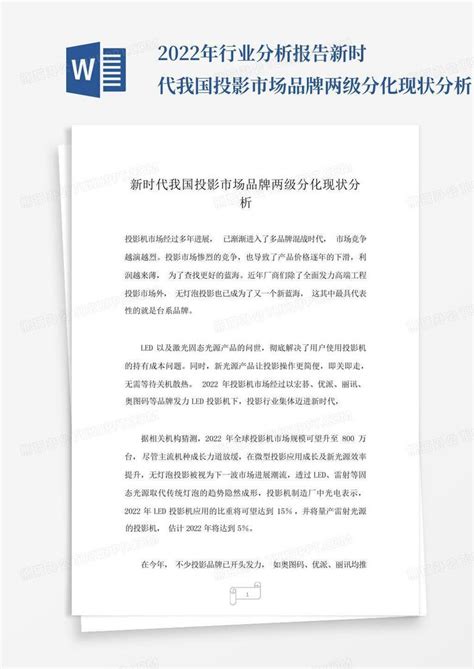 2022年行业分析报告新时代我国投影市场品牌两级分化现状分析word模板下载编号qawmekxy熊猫办公