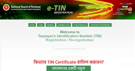 কিভাবে Tin Certificate বাতিল করবেন একটি নমুনা আবেদন Etin Certificate