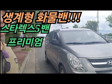스타렉스 밴 프리미엄 년식 생계형화물밴 구하시면 이영상보세요 스타렉스 밴 스타렉스 YouTube