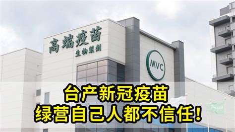 台产新冠疫苗绿营自己人都不信任！专家：根本反科学反理性凤凰网视频凤凰网