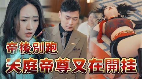 【full】蘇家面臨滅亡無奈闖入天庭求帝尊解救，蘇家小女見帝尊背影一見鍾情，發誓要嫁給他！帝尊為阻止修為增長過快需要入世俗三年與蘇家小女成婚
