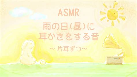 【asmr】雨の日昼に綿棒で片耳ずつ耳かきをする音 Ear Cleaning 【no Talking】 Youtube