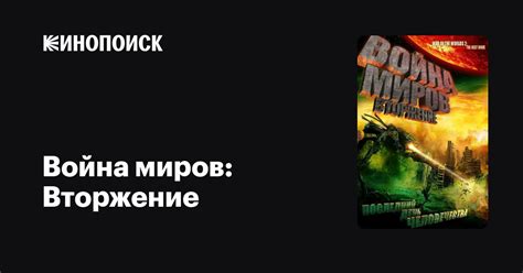 Война миров: Вторжение — Кинопоиск