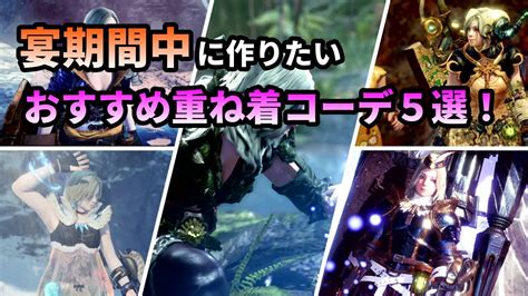 【mhwi】宴期間中に作りたい！セクシーでかっこいいおすすめ重ね着コーデ5選！！【重ね着コーデ紹介動画 Part1】 Youtube
