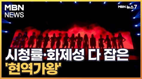 현역가왕 첫 방송부터 화제 몰이린·전유진 무대 베일 벗는다 Mbn 뉴스7 Youtube