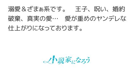 呪われた王子と真実の愛