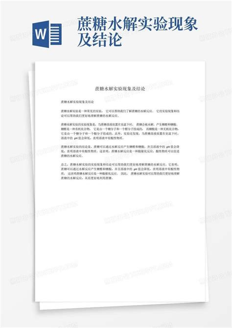 蔗糖水解实验现象及结论Word模板下载 编号qrrzjnwz 熊猫办公