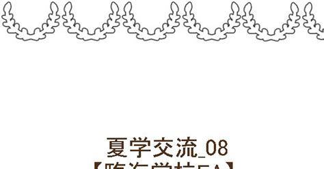 夏学】 【夏学】交流08【交流】 ぷにぷに逃亡者のマンガ 【夏学】交流 【夏学】fa Pixiv
