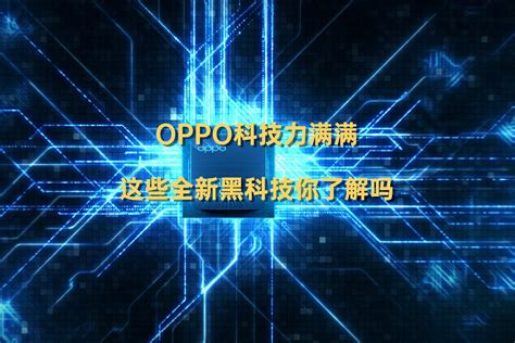 Oppo科技力满满，这些全新黑科技你不能不了解凤凰网视频凤凰网
