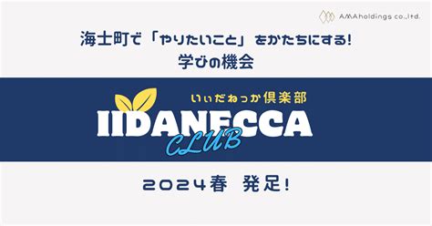 「やりたいこと」をかたちにする！ 学びの機会 ”いぃだねっか倶楽部” 〜2024年9月27日更新｜amaホールディングス株式会社