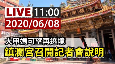 【完整公開】live 大甲媽可望再遶境 鎮瀾宮召開記者會說明 Youtube