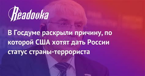 В Госдуме раскрыли причину по которой США хотят дать России статус страны террориста — Readovka