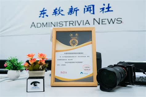 我校新闻社荣获中青校媒（辽宁）“2022年度影响力校园媒体”头条新闻大连东软信息学院 Dalian Neusoft