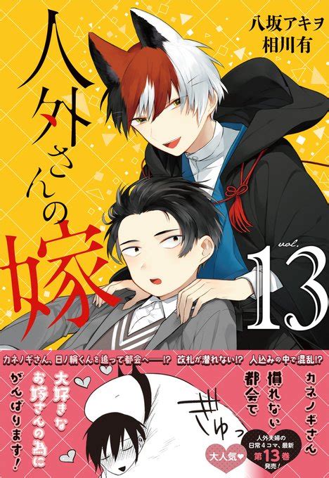 ついに明日25日（木）に『人外さんの嫁』コミックス第13巻が発売です Tvアニメ＆原作『人外さんの嫁』公式 さんのマンガ ツイコミ仮
