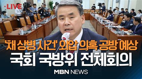 🔴 현장 Live 故 채 상병 사건 수사 외압 의혹 등 현안질의 국회 국방위 전체회의 이종섭 국방부 장관 해병대