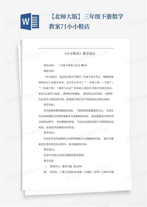 【北师大版】三年级下册数学教案71小小鞋店 Word模板下载编号qnoyoajn熊猫办公