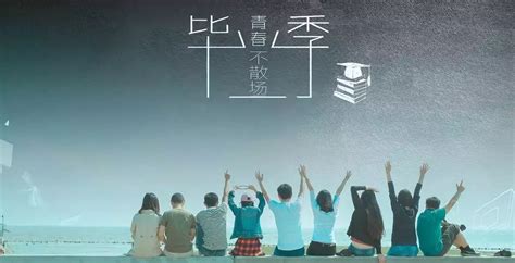 青春不散场，毕业不再见