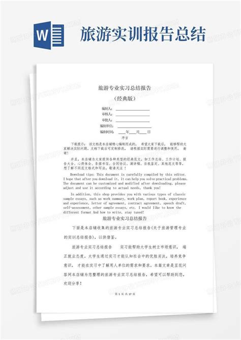 旅游专业实习总结报告word模板下载编号lydjejmb熊猫办公