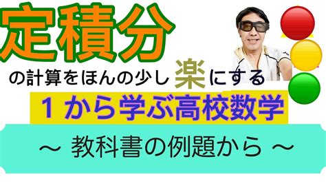【わかりやすい】高校数学ii〜定積分の公式 Youtube