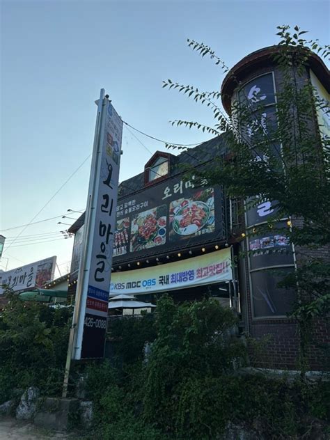 의왕 청계맛집 오리마을 오리 숯불회전오리 맛집 네이버 블로그