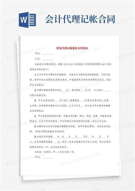 财务代理记帐服务合同范本 4篇 Word模板下载 编号qvdjexjy 熊猫办公