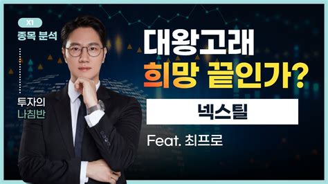 대왕고래의 희망 끝인가 종목분석vod 최프로 Youtube