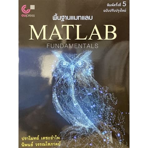 9789740341420 c112 พนฐานแมทแลบ MATLAB FUNDAMENTALS Shopee Thailand
