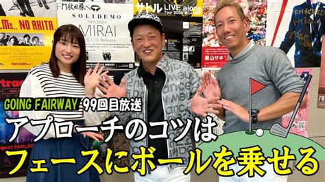 アプローチのコツは”フェースに長くボールを乗せてグリーンに運ぶ”【fm秋田「going Fairway」99回目放送】