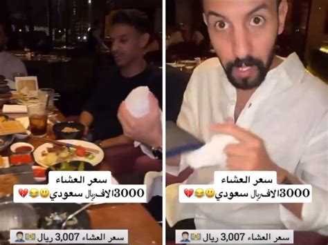 شاهد ردة فعل شاب بعدما عزم أصدقائه وتفاجأ بقيمة الفاتورة 3 آلاف ريال