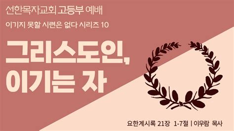 선한목자교회 고등부 11월 6일 주일예배 Live Youtube
