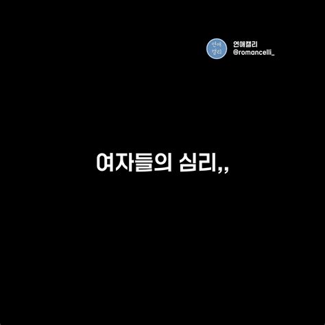 연애캘리 연애 이별 사랑 캘리그라피 ️📄 여자들의 심리 이거 맞다 Instagram