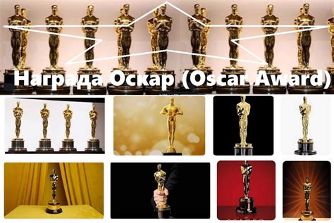 Самоучител Награда Оскар Dlambow