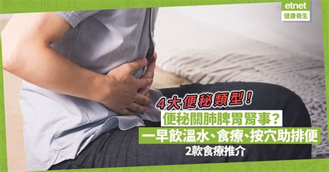 便秘關肺脾胃腎事！中醫分析4大便秘類型！一早飲溫水、按穴幫助排便！推薦2款食療 健康解「迷」 醫學通識 健康好人生 Etnet