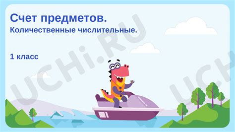 📈 Презентация по теме “Счёт предметов Количественные числительные” для 1 класса Учи ру