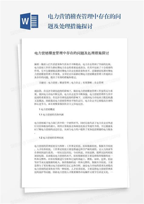 电力营销稽查管理中存在的问题及处理措施探讨Word模板下载 编号kbwmorye 熊猫办公