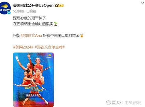 四大满贯（澳网、法网、温网、美网）分别在海内外社交媒体平台祝贺郑钦文巴黎夺冠。其中，温布尔登网球公开赛官方账号表示： 待 雪球